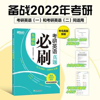 】2022考研英语真题必刷 基础版（2000-2009）十年真题 考研英语真题真练