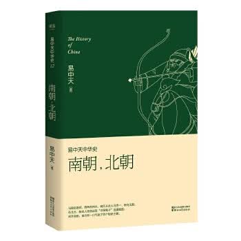 易中天中华史 第十二卷:南朝，北朝