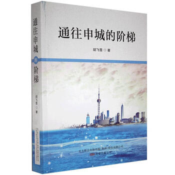 通往申城的阶梯 胡飞雪 小说 9787547051252