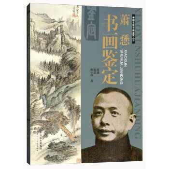 萧愻书画鉴定 邢捷,陈晨,韩小赫 天津人民美术出版社 9787530585825