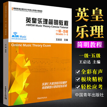 正版英皇乐理简明教程1-5级 王启达 英皇乐理线上考级教材书籍 中国青年出版社 英皇乐理1-5线上考级教材