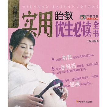 实用胎教优生必读全书 黄晓峰 哈尔滨出版社【正版图书】