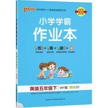 小学学霸作业本 英语 五年级 下册 外研版 22春 pass绿卡图书 同步训练 练习题附试卷 同步教材