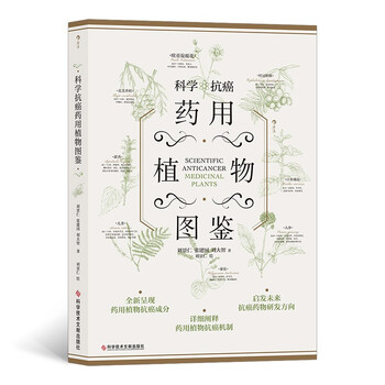  科学抗癌药用植物图鉴9787518981939