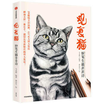 观复猫. 妙笔生猫非非诗