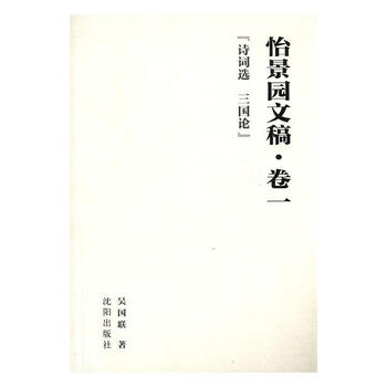 怡景园文稿卷一 诗词选三国论 小说   图书