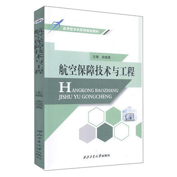 航空保障技术与工程