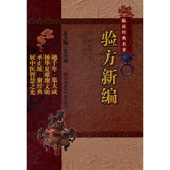验方新编(中医非物质文化遗产临床经典名著)