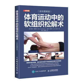 体育运动中的软组织松解术 全彩图解版(人邮体育出品)