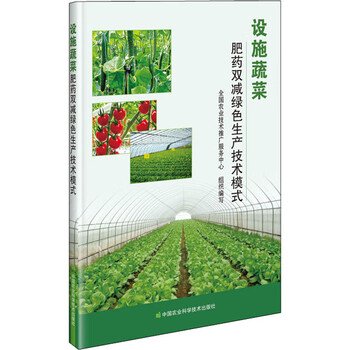 设施蔬菜肥药双减绿色生产技术模式