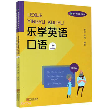 乐学英语口语(上下老年教育系列教材)