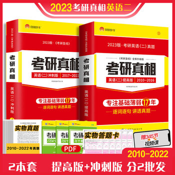 2023新版 考研真相英语二 提高版+冲刺版 考研英语历年真题试卷 可搭肖秀荣徐涛政治李永乐数学 图书