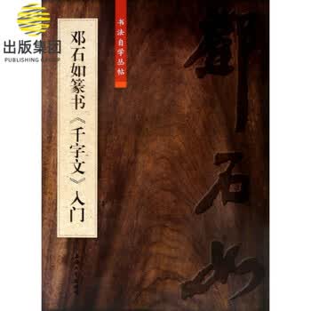 邓石如篆书千字文入门/书法自学丛帖