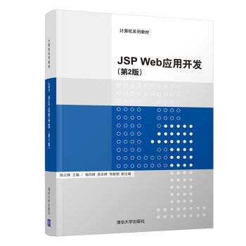 JSP Web应用开发 计算机系列教材 9787302528555