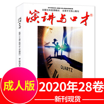 【多期自选】演讲与口才合订本成人版杂志2021年第30卷新 另有往期合订本可选 口才训练人际关系交往技巧期刊 2020年第28卷