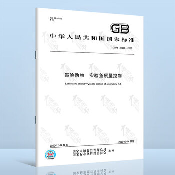GB/T 39649-2020 实验动物 实验鱼质量控制
