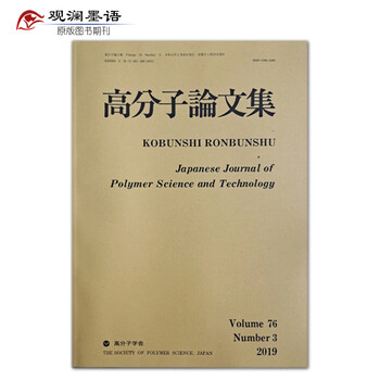 日文版高分子论文集 Polymer Science and Technology 2019年第3期 
