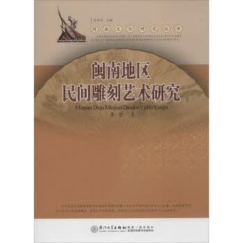闽南地区民间雕刻艺术研究 黄坚  书籍