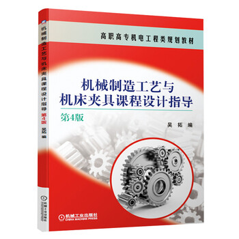 机械制造工艺与机床夹具课程设计指导 第4版