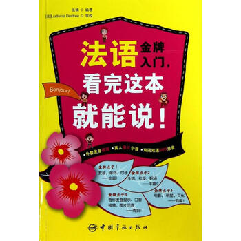 法语金牌入门,看完这本就能说! 张楠 作 书籍