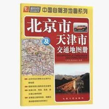 2022新款爱自驾北京市天津市公路里程交通地图册政区交通村镇 北京市及天津市交通地图册