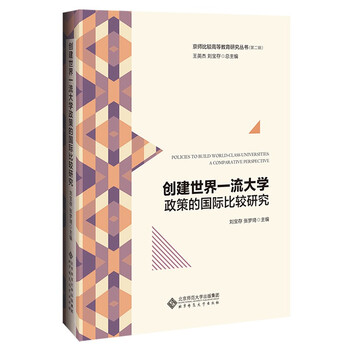 创建世界一流大学政策的国际比较研究