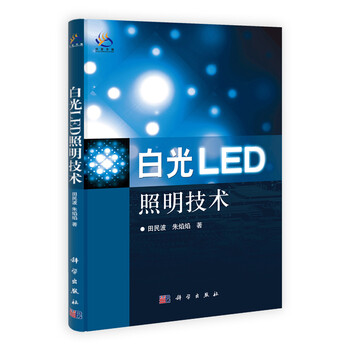 白光LED照明技术 田民波,朱焰焰 科学出版社