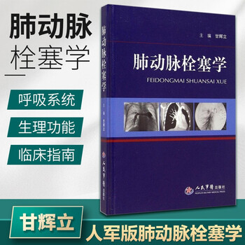 肺动脉栓塞学 甘辉立 肺动脉栓塞基础临床知识 肺动脉栓塞影像学 肺动脉造影肺动脉CT造影术 肺动脉栓