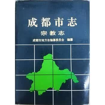 成都市志·宗教志 四川辞书出版社 9787805437316