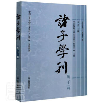 诸子学刊(第21辑) 者_方勇 上海古籍出版社 9787532597970 哲学/宗教 书籍