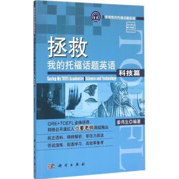 拯救我的托福话题英语科技篇