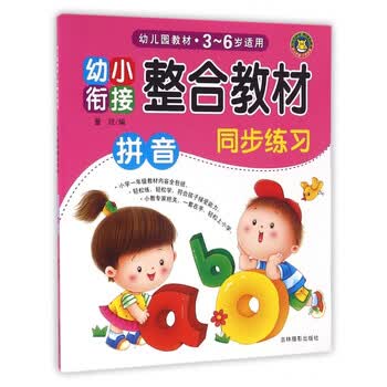 同步练习(拼音3-6岁适用幼小衔接整合教材)