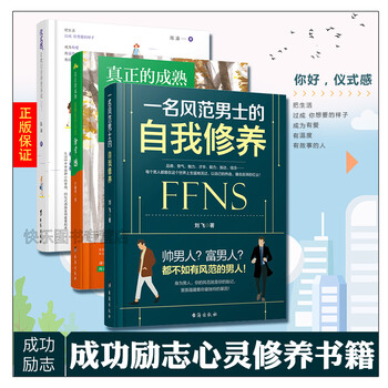 仪式感+分寸感+一名风范男士的自我修养共3本 男人的自我修养从无领到白领 提高男士直男的情商成功励志
