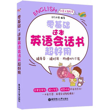 零基础这本英语会话书超好用:随身带、随时用 非凡外语 编 书籍