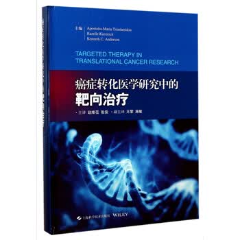 癌症转化医学研究中的靶向治疗(精)