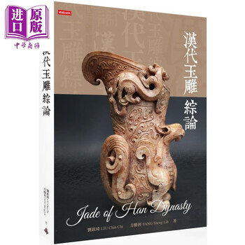汉代玉雕综论 港台原版 刘嶔琦 方胜利 时报出版 收藏 鉴赏 玉器