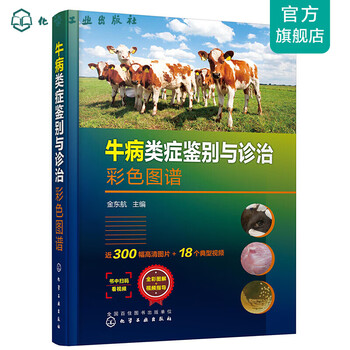 牛病类症鉴别与诊治彩色图谱