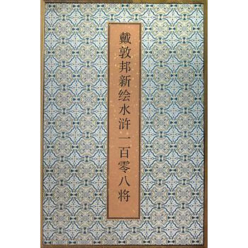 戴敦邦新绘水浒一百零将 戴敦邦 绘 9787532551606