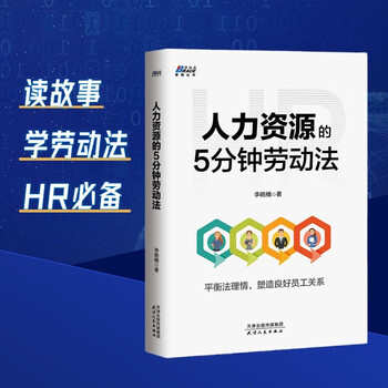 人力资源的5分钟劳动法 李浩楠 hr人力资源管理 人事行政管理书籍 识干家企业管理