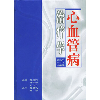 心血管病治疗学【正版图书】