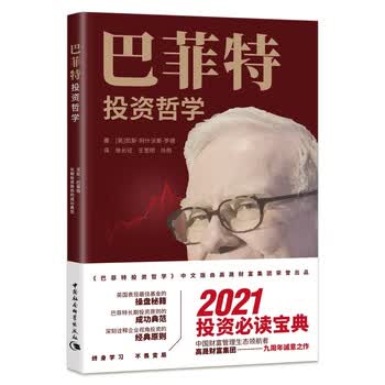 巴菲特投资哲学 金融管理 理财 投资策略 财富哲学