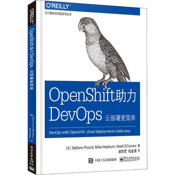 Openshift助力DevOps 云部署更简单 书籍