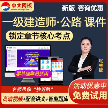 一级建造师一建网课课件公路工程管理与实务 中大网校2022年一建公路工程实务教材精讲视频课程网络zw 教材精讲班(教材精讲视频+精华讲义) 法规(陈洁)