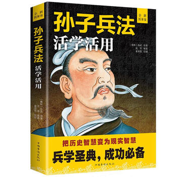 孙子兵法活学活用 孙武