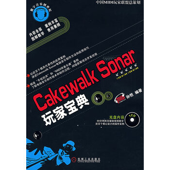 Cakewalk Sonar玩家宝典【正版图书】