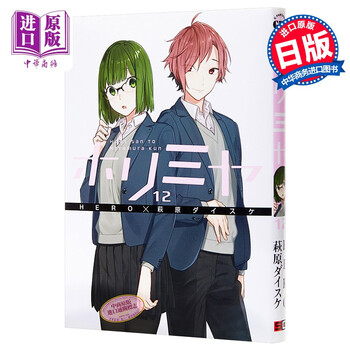 堀与宫村 12 日本漫画 日文原版 ホリミヤ 12