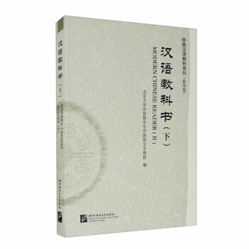 汉语教科书（下）/经典汉语教材系列（影印版）