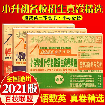 【语数英 真卷精选】2021版百校联盟小升初语文数学英语真卷小学毕业升学名校招生真卷精选分类卷模拟试 图片色
