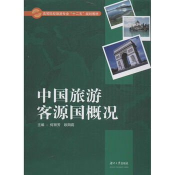 中国旅游客源国概况