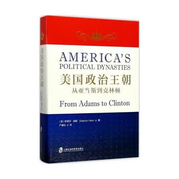 美国政治王朝:从亚当斯到克林顿上海社会科学院出版社 美斯蒂芬·赫斯(Stephen Hess) 著,